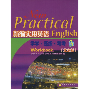  新编实用英语学学.练练.考考3（北京版）9787040252620