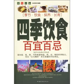 四季饮食百宜百忌