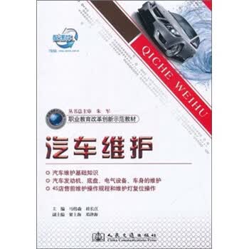 职业教育改革创新示范教材：汽车维护