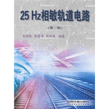 25Hz相敏轨道电路（第3版）