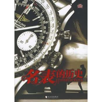   名表的历史9787806998403哈尔滨