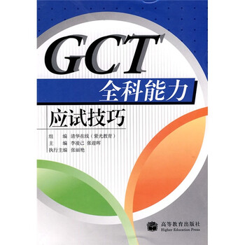   GCT全科能力应试技巧9787040246346高等教育