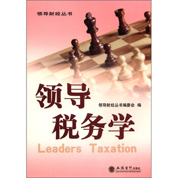领导财经丛书：领导税务学