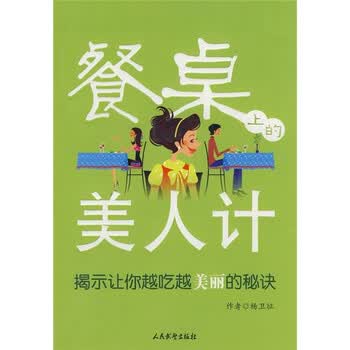 餐桌上的美人计