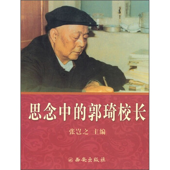 {正版新书}思念中的郭琦校长9787807126256