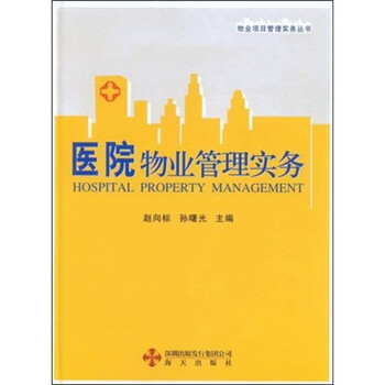 医院物业管理实务