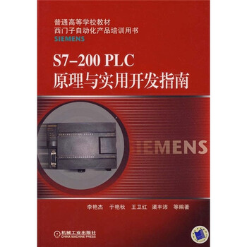   S7-200 PLC原理与实用开发指南9787111251576机械工业