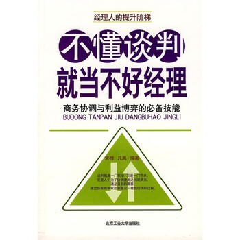 {正版新书}不懂谈判就当不好经理9787563918744