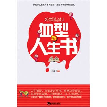 【正版新书】血型与人生书   9787538559651