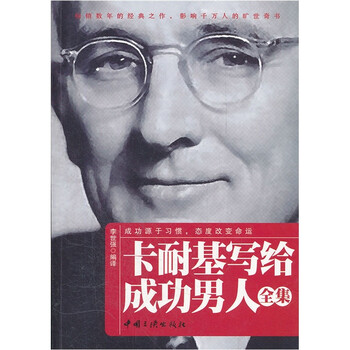 包邮正版卡耐基写给成功男人全集9787802238039