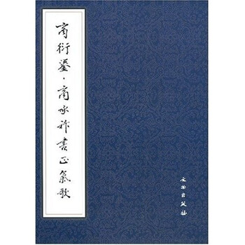 商衍鎏·商承祚书正气歌