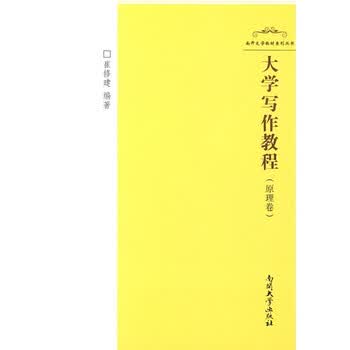 大学写作教程（原理卷）