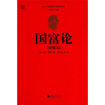 西方经济学圣经译丛：国富论（珍藏本）