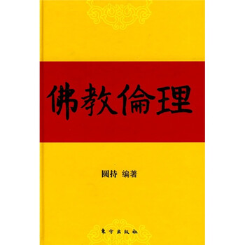 佛教伦理
