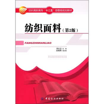 纺织高职高专“十二五”部委级规划教材：纺织面料（第2版）