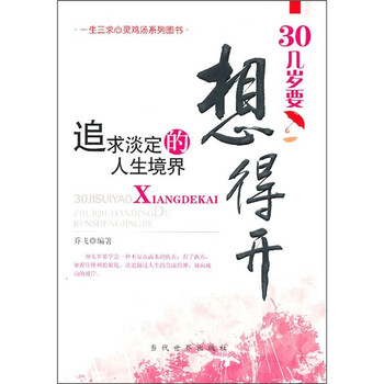 30几岁要想得开追求淡定的人生境界9787509006