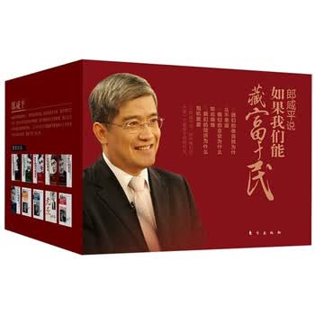 郎咸平说如果我们能藏富于民9787506043601