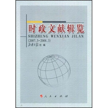 时政文献辑览（2007.3-2008.3）
