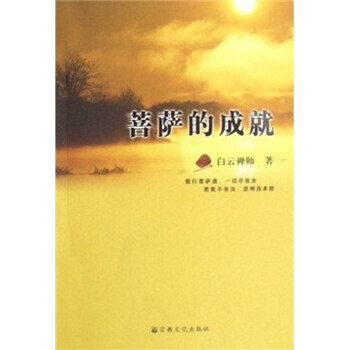 菩萨的成就
