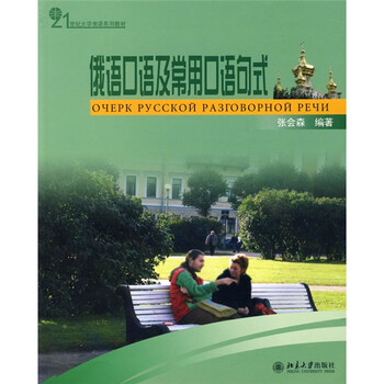 21世纪大学俄语系列教材：俄语口语及常用口语句式