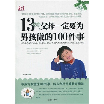 {正版新书}13岁前，父母一定要为男孩做的100件事9787505423527