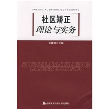 正版 社区矫正理论与实务9787811392326