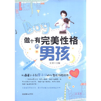 做个有完美性格的男孩BOy【】9787505430266