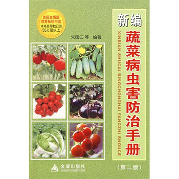 新编蔬菜病虫害防治手册（2）