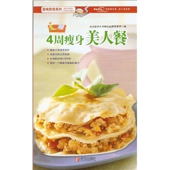 美味厨房系列：4周瘦身美人餐9787543667891