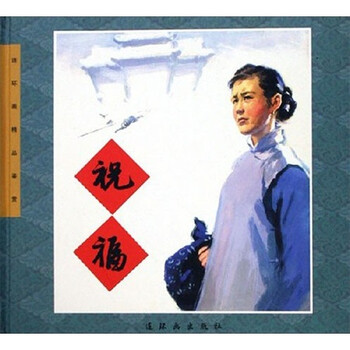 连环画精品鉴赏：祝福