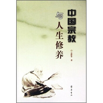 中国宗教与人生修养