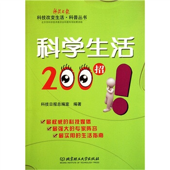  科学生活200招9787564045340