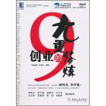 创业的九重修炼9787111324096机械工业