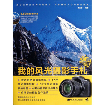 好摄达人教你拍:我的风光摄影手札9787515303727