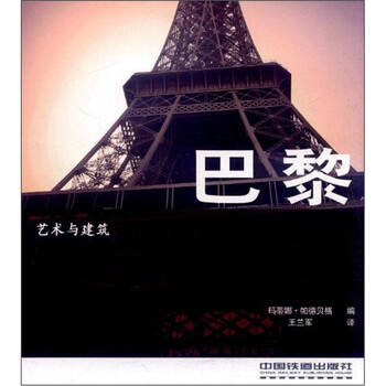 {正版新书}艺术与建筑:巴黎9787113134990