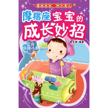 星座宝宝·快乐育儿：摩羯座宝宝的成长妙招