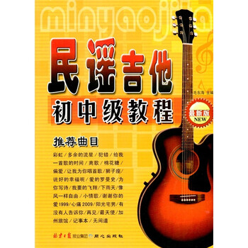 正版 民谣吉他初中级教程9787805937441
