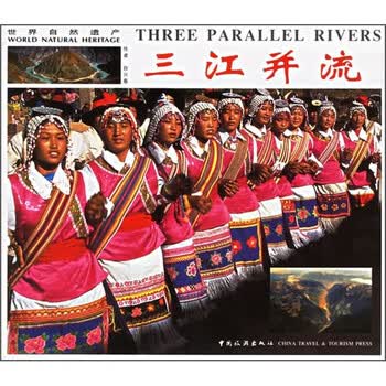   三江并流——世界自然遗产9787503228667中国旅游