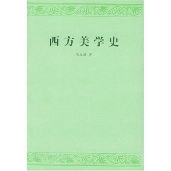 西方美学史