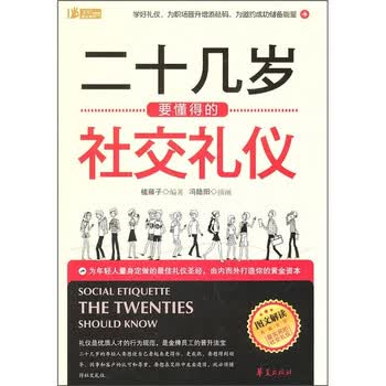 二十几岁要懂得的社交礼仪9787508060019华夏