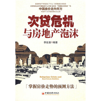 次贷危机与房地产泡沫9787501786251中国经济