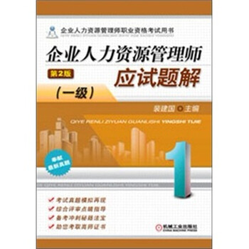 企业人力资源管理师职业资格考试用书：企业人力资源管理师应试题解（1级）（第2版）