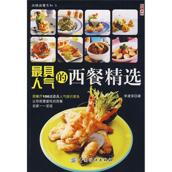 ~具人气的西餐精选9787506451192纺织工业