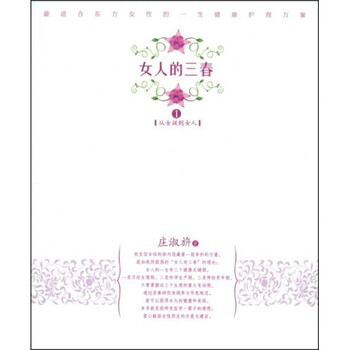   女人的三春 1 从女孩到女人9787544319522海南