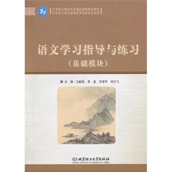 语文学习指导与练习（基础模块）