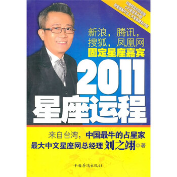 2011星座运程9787511306715中国华侨