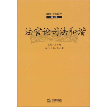 法官论司法和谐