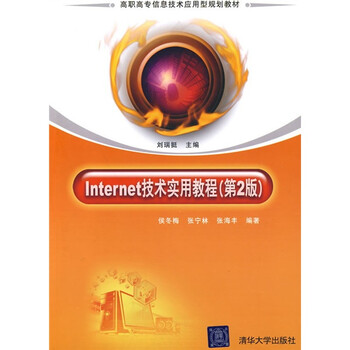 Internet技术实用教程（第2版）