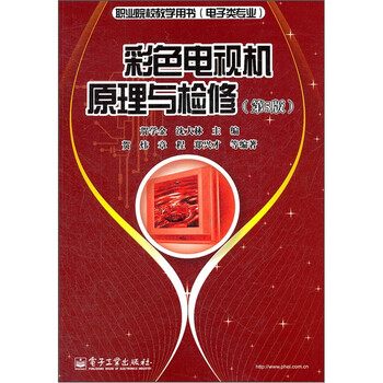 彩色电视机原理与检修（第5版）
