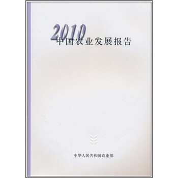 2010中国农业发展报告